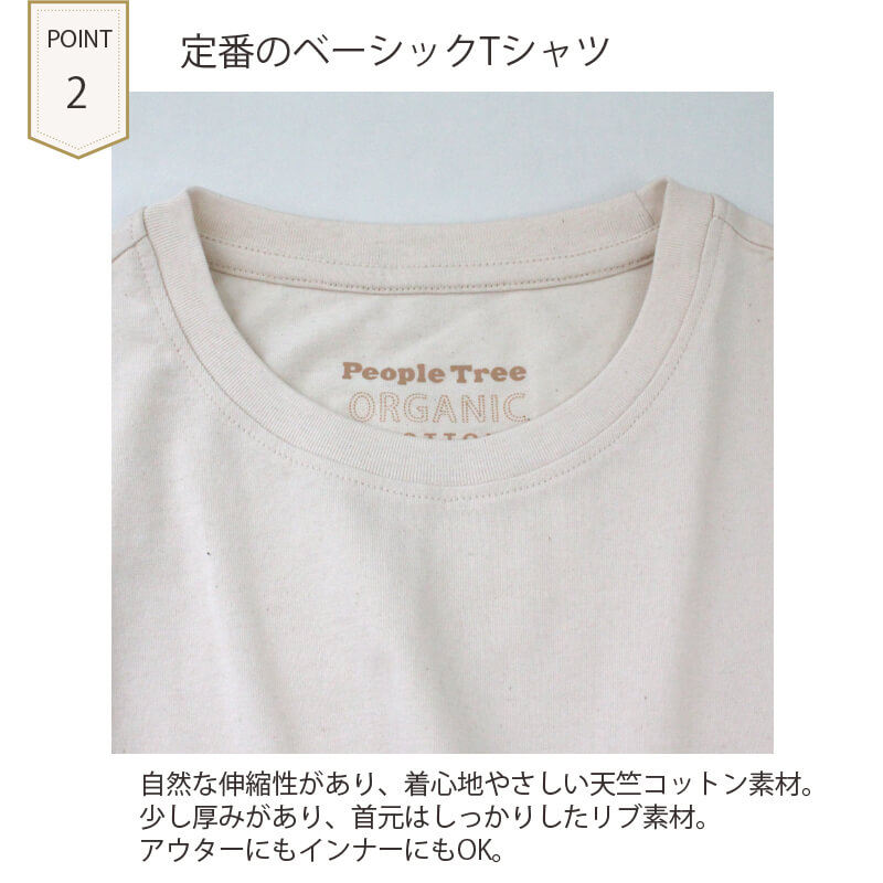 People Tree ピープルツリー オーガニックコットン ベーシック Tシャツ ユニセックス レディース メンズ 半袖 シンプル クルー ...