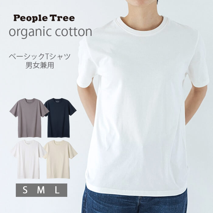 People Tree ピープルツリー オーガニックコットン ベーシック Tシャツ ユニセックス レディース メンズ 半袖 シンプル クルー ...