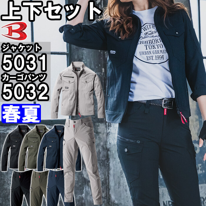 BURTLE 作業服 上下セット ジャケット 5031 Sー3L ＆ カーゴパンツ 5032 SSー3L 春夏 バートル コーデュラ ストレッチ 作業着 ユニセックス メンズ レディース ...