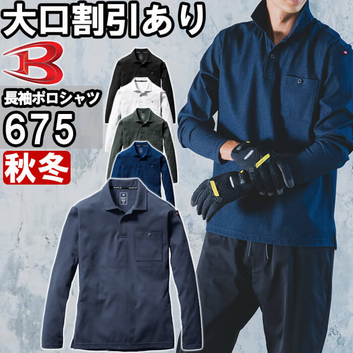 作業服 ヘビーウエイトポロシャツ 675 S-XXL 秋冬 バートル BURTLE ストレッチ 制電 作業着 ユニセックス メンズ レディース : WatanabeWORK渡辺商会 ...