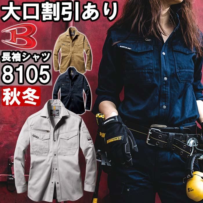 BURTLE（バートル） 作業服 長袖シャツ 8105 5L 秋冬 綿100% 作業着 ユニセックス メンズ レディース : WatanabeWORK渡辺商会SideISLAND - 通販 ...