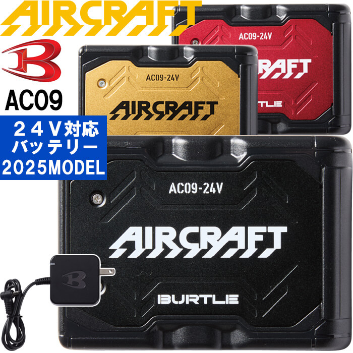 【予約商品】2025新型 バートル エアークラフト 24Vバッテリー リチウムイオン AC09 BURTLE AIR CRAFT 空調服 ファン付きウェア用 : burtle-ac09 ...