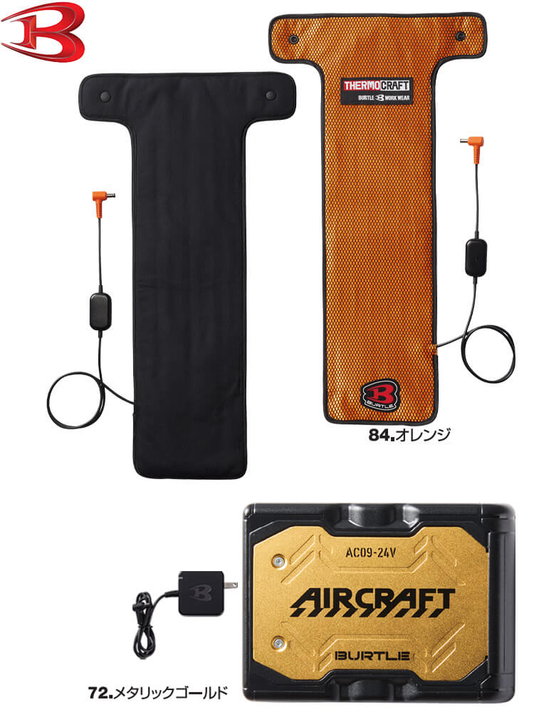 BURTLE 【即日発送】バートル サーモクラフト 24V対応 電熱パッド＆リチウムイオンバッテリー セットTC500 AC09 防寒 発熱 ヒーター 作業服 作業着 ユニセックス ...
