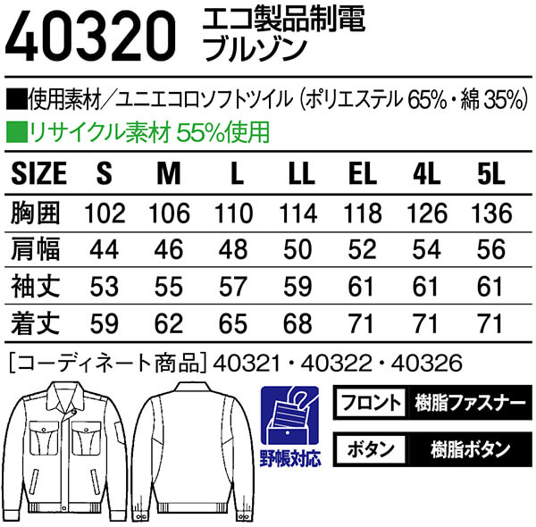秋冬用作業服 作業着 エコ製品制電ブルゾン 40320（S〜LL） 40320シリーズ 自重堂（JICHODO） お取寄せ ...