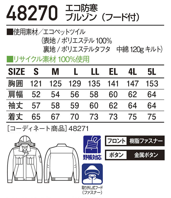 防寒服 防寒着 防寒ジャケット エコ防寒ブルゾン(フード付) 48270（EL） 48270シリーズ 自重堂（JICHODO） お取寄せ ...
