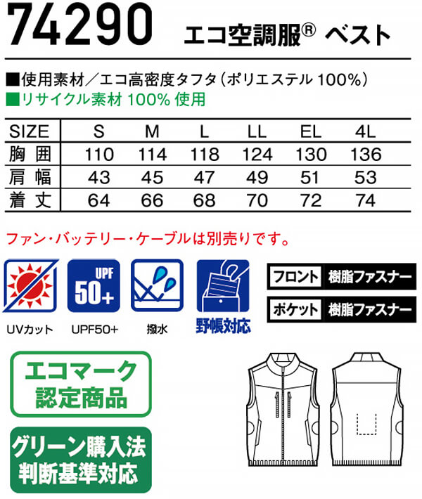 Z-DRAGON 作業服 エコ空調服 ベスト 服単品 74290 EL 春夏 自重堂 ジードラゴン Jichodo 撥水 SDGs 猛暑対策 ...