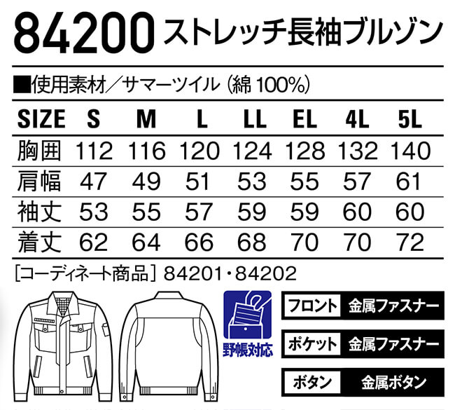 春夏用作業服 作業着 ストレッチ長袖ブルゾン 84200（EL） 84200シリーズ 自重堂（JICHODO） お取寄せ : WatanabeWORK渡辺商会SideISLAND - 通販 ...