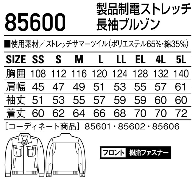 春夏用作業服 作業着 製品制電ストレッチ長袖ブルゾン 85600（S〜LL） 85600シリーズ 自重堂（JICHODO） お取寄せ : WatanabeWORK渡辺商会SideISLAND ...