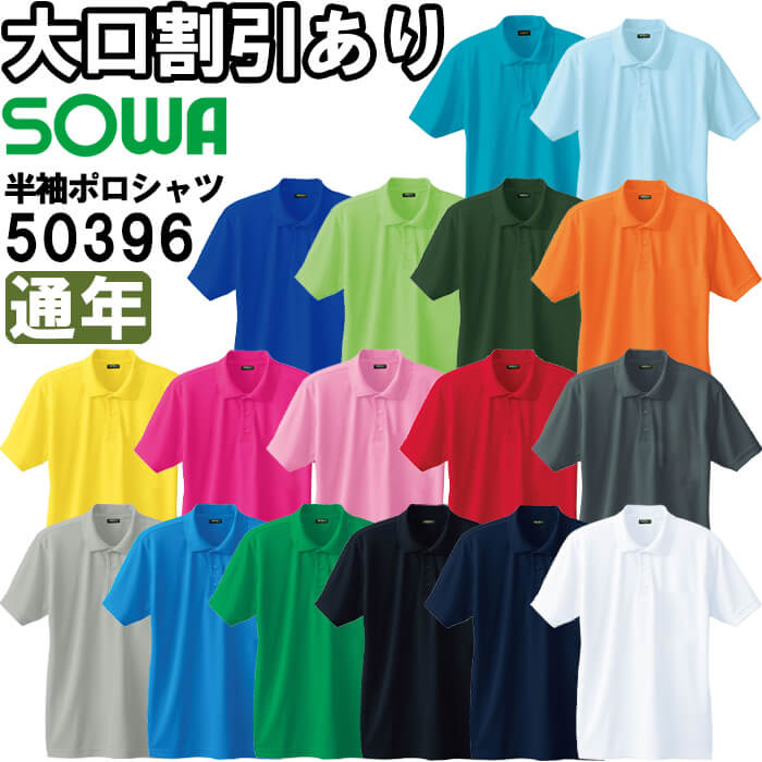 SOWA 作業服 半袖ポロシャツ 胸ポケット無 50396 4L 通年 桑和 ストレッチ 吸汗速乾 作業着 ユニセックス メンズ レディース : WatanabeWORK渡辺商会 ...