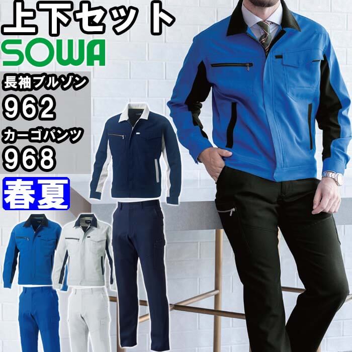 SOWA（ソーワ） 作業服 上下セット 長袖ブルゾン 962 8L ＆ カーゴパンツ 968 130cm 春夏 桑和 制電 ストレッチ 作業着 メンズ レディース ユニセックス ...