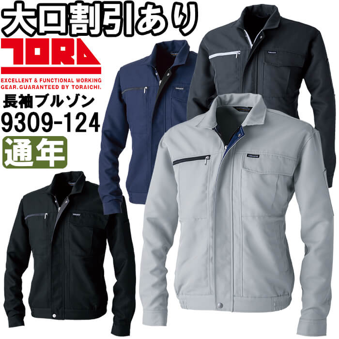 寅壱 作業服 長袖ブルゾン 9309-124 M-3L 通年 TORAICHI ツイル生地 作業着 メンズ : WatanabeWORK渡辺商会SideISLAND - 通販 - Yahoo ...