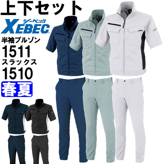 ジーベック（XEBEC） 作業服 上下セット 半袖ブルゾン 1511 3L ＆ スラックス 1510 70cm-100cm 春夏 ストレッチ ...