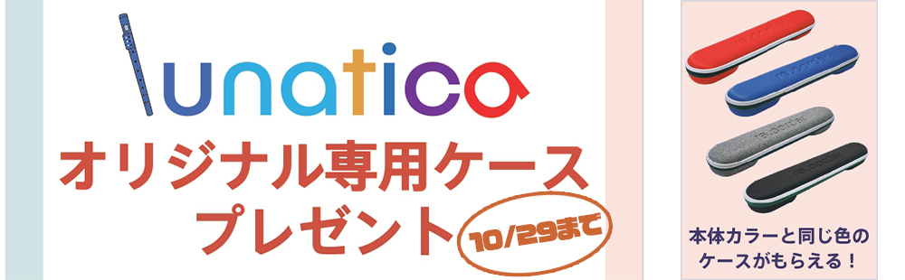 ワタナベ楽器ヤフーSHOP - ARTinoise lunatica 専用ケースプレゼント（おすすめ特集）｜Yahoo!ショッピング