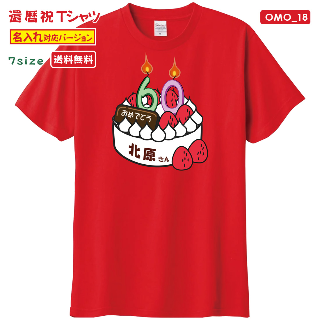 WAWA JAPAN 還暦 Tシャツ OMO_18 名入れ 還暦祝い お祝い プレゼント おもしろ プリント 60歳 赤 レッド red ...