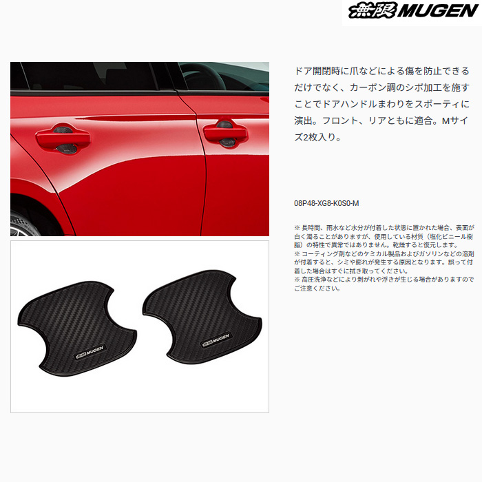 無限 ドアハンドルプロテクター Mサイズ シビック FL1 FL4 mugen 08P48-XG8-K0S0-M : mugen-3666 : カーピットアイドル - 通販 - Yahoo ...