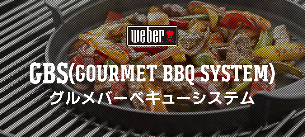 Weber GBS | グルメバーベキューシステム (Gourmet BBQ System)