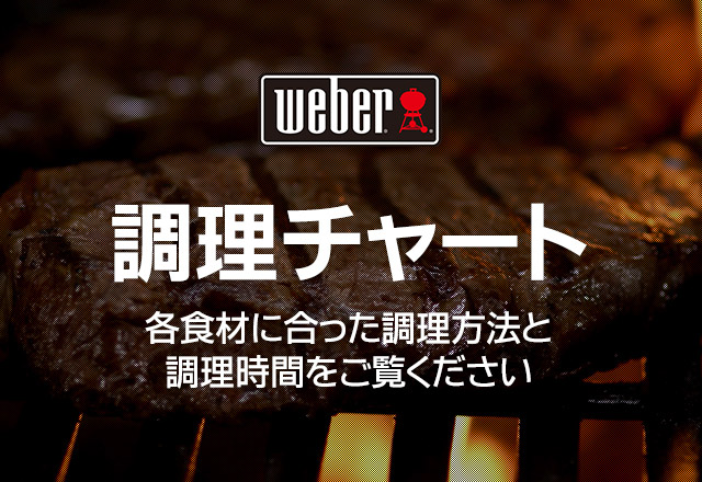 WEBER｜調理チャート
