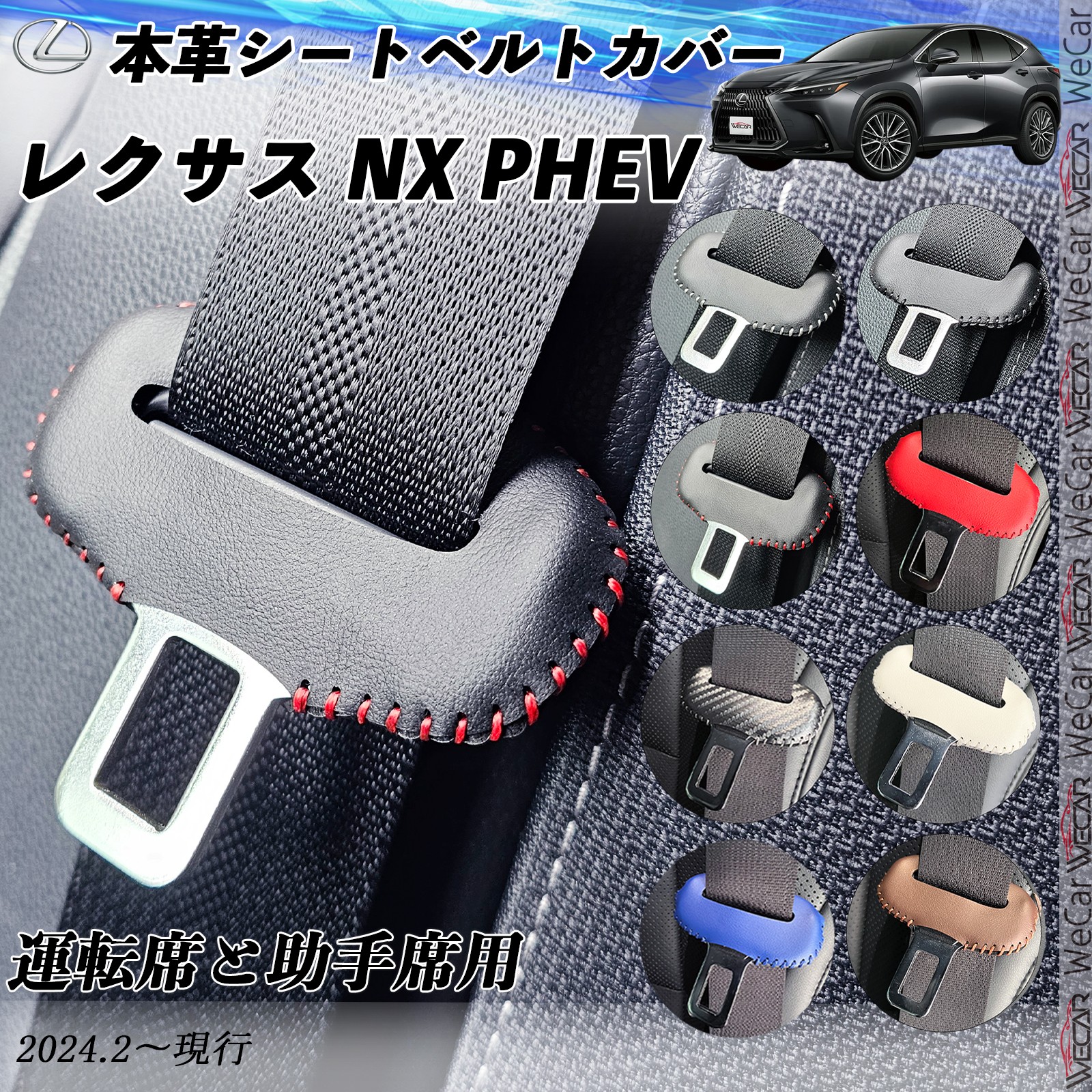 レクサス NX PHEV 本革シートベルトカバー バックル 本革 異音防止 傷防止 本皮レザーカバー 内装 カスタム キャッチャー ドレスアップ WeCar : WeCar - 通販 ...