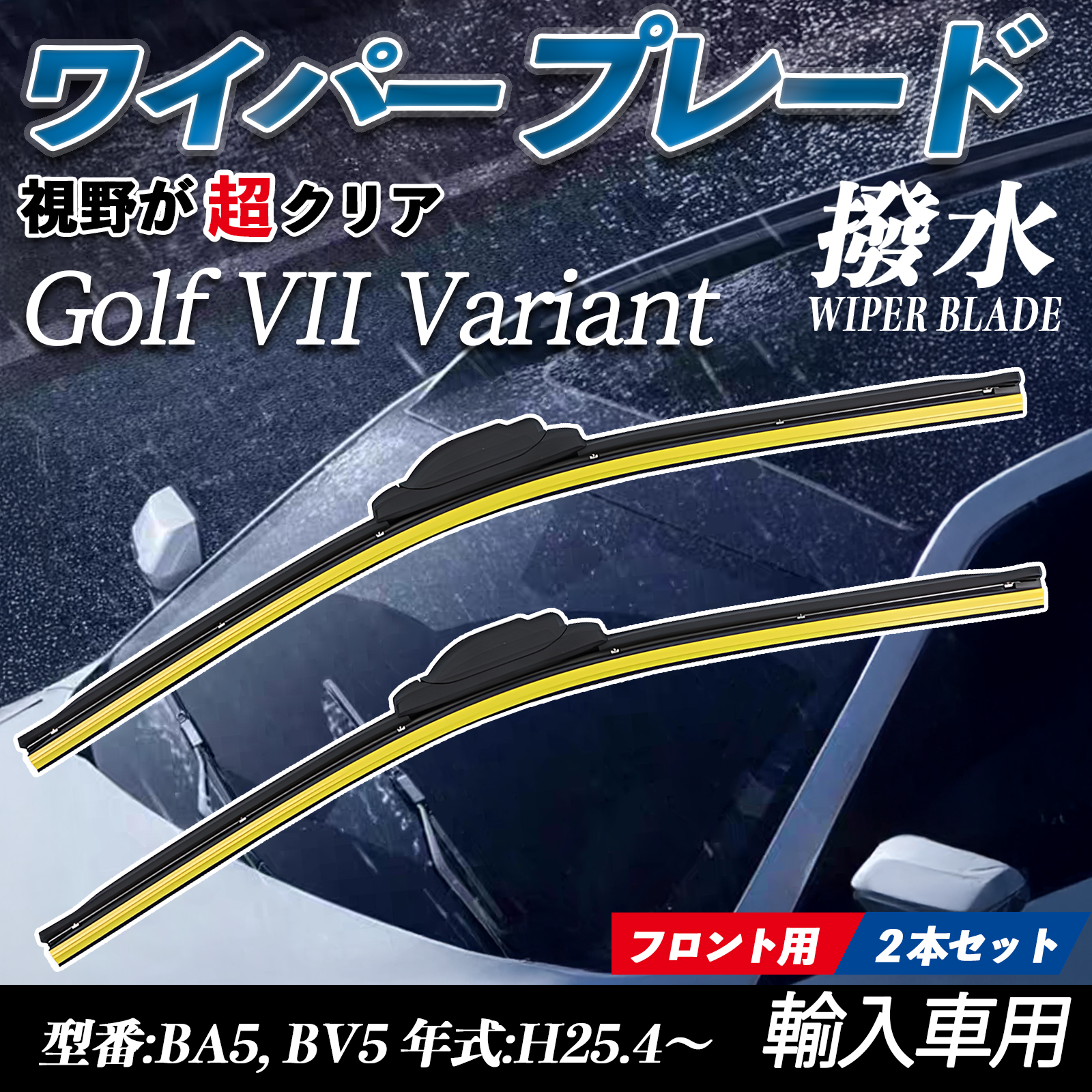 Golf VII Variant BA5, BV5 エアロワイパー フラット ワイパー ブレード 一体型 フロントワイパー 静音 高品質 高 ...