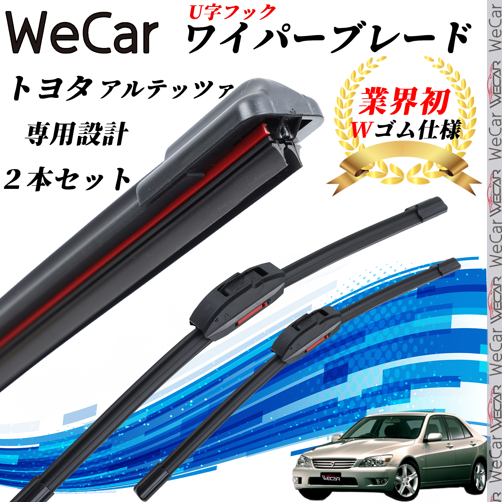 GXE,SXE10 GXE SXE10 ワイパーブレード フラット エアロワイパー デュアルラバー 一体型 U字フック U550mm U475mm グラファイト 2本 WeCar ...