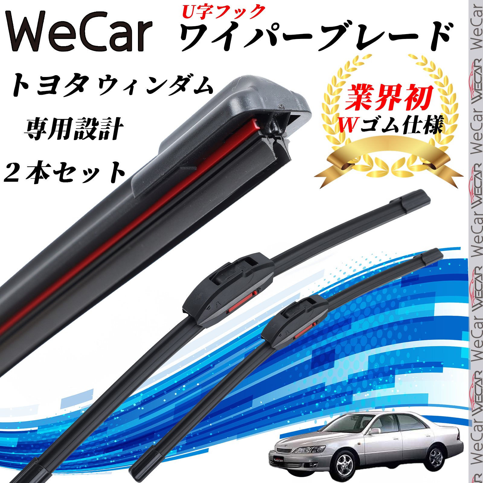 ウィンダム MCV2# ワイパーブレード フラット エアロワイパー デュアルラバー 一体型 U字フック U500mm U450mm グラファイト 2本 WeCar : WeCar - 通販 ...