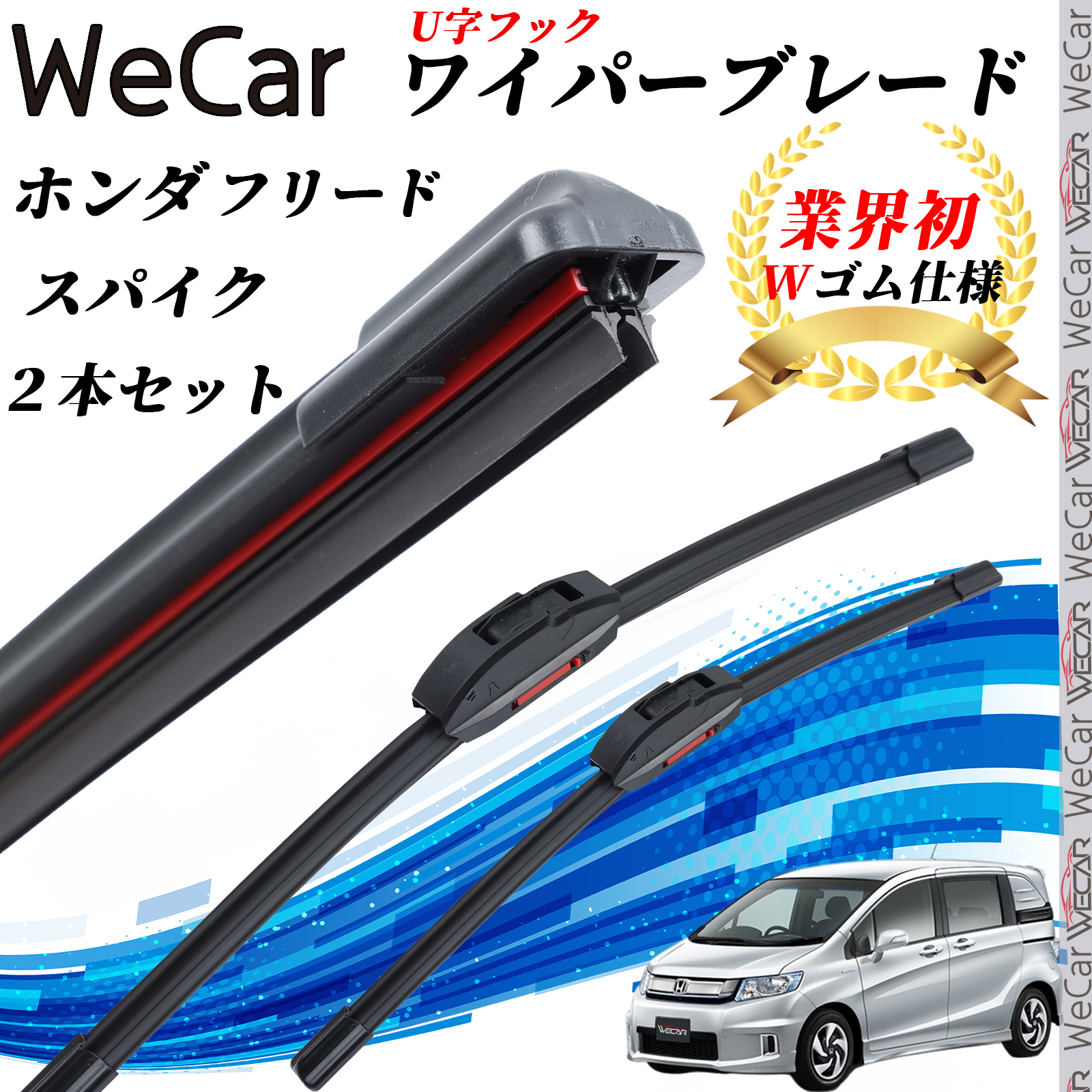 フリード/スパイク GB5、6、7、8 ワイパーブレード フラット エアロワイパー デュアルラバー 一体型 U字フック U650mm U350mm グラファイト 2本 WeCar ...