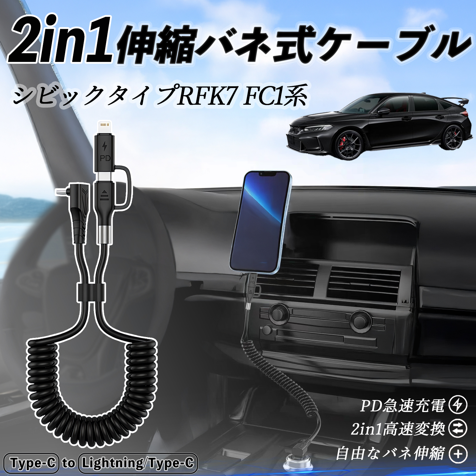本田 シビック タイプR ハッチバック セダン FK7 FC1系 2in1 USB-A USB-C ライトニングケーブル カールコード MFi認証 充電ケーブル PD 27W/60W 急速充電 ...
