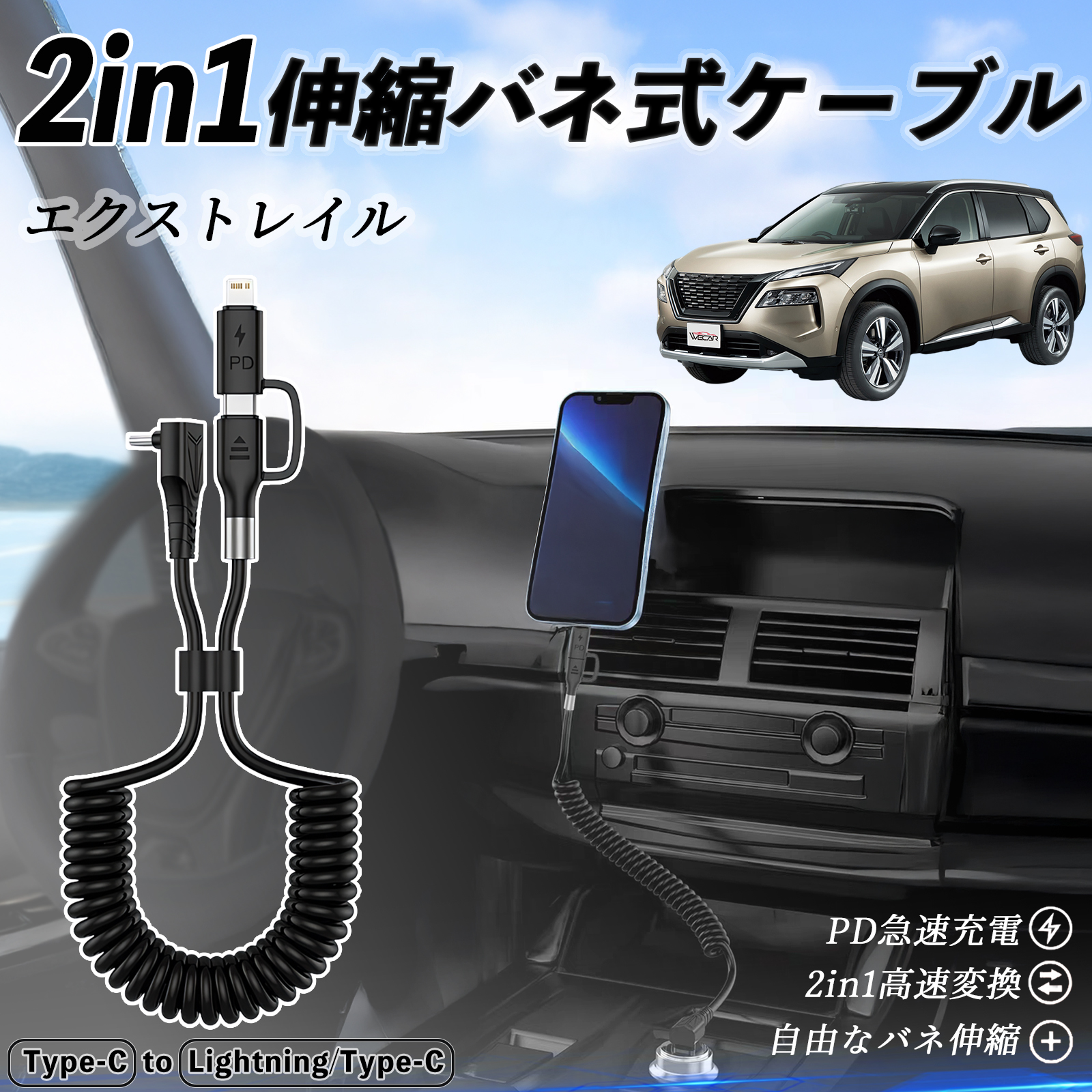 日産 エクストレイル X-TRAIL T32 NT32 2in1 USB-A USB-C ライトニングケーブル カールコード MFi認証 充電 ...