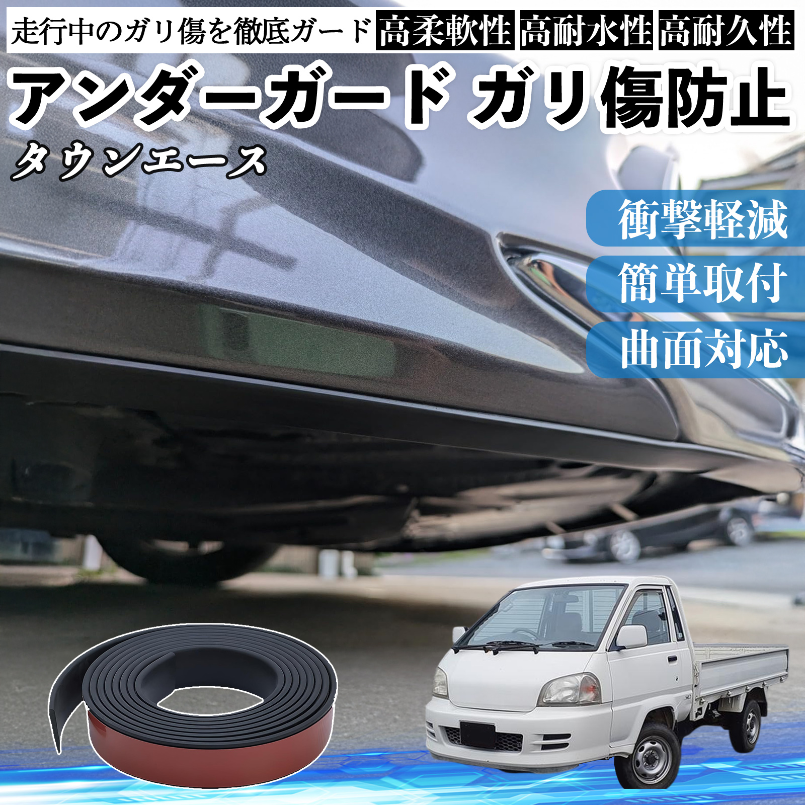 トヨタ タウンエース アンダーガード ガリ傷防止 アンダープロテクター バンパーガード エアロガード モール 傷隠し WeCar ...