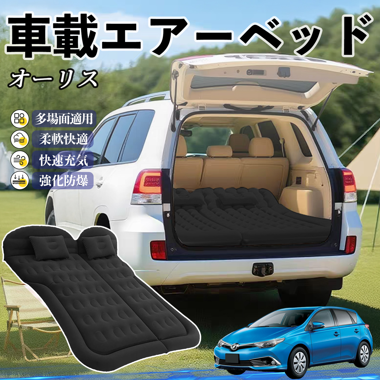 トヨタ オーリス 車中泊マット エアーベッド エアーマット カーマットレス 車中泊 仮眠 後部座席 旅行用 電動ポンプ WeCar ...