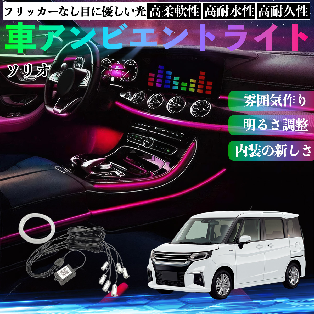 スズキ ソリオ バンディットハイブリッド 車 アンビエントライト イルミネーションLED EL 調色 調光可能 多種モード 音反応変色 シガー ...