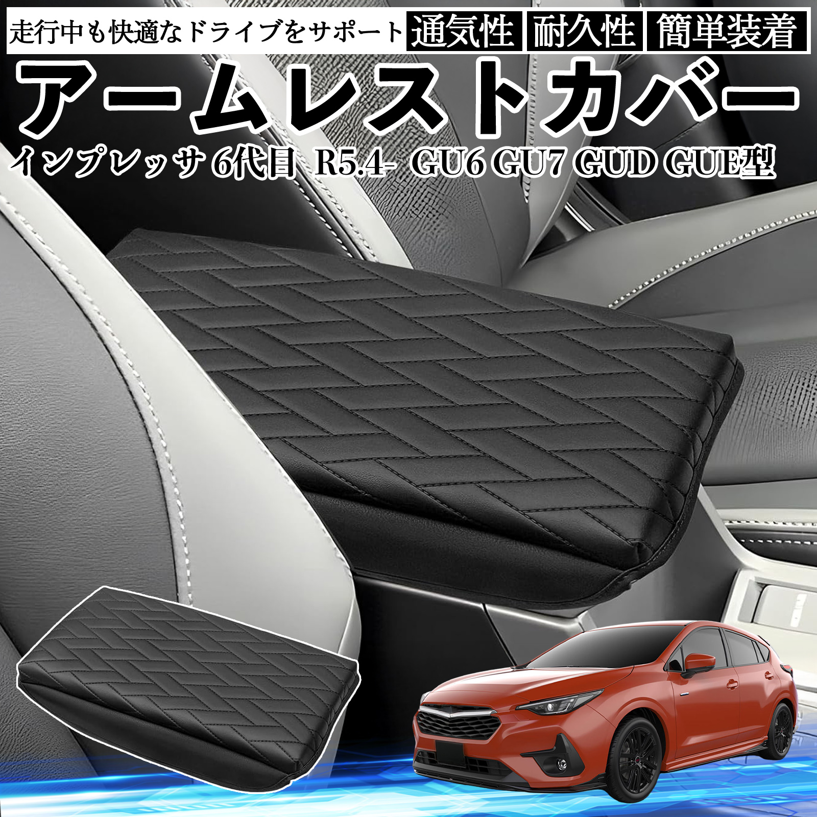 インプレッサ 6代目 GU6 GU7 GUD GUE型 アームレストカバー アームレストクッション 肘掛け 肘置き コンソールカバー 菱形柄 ...