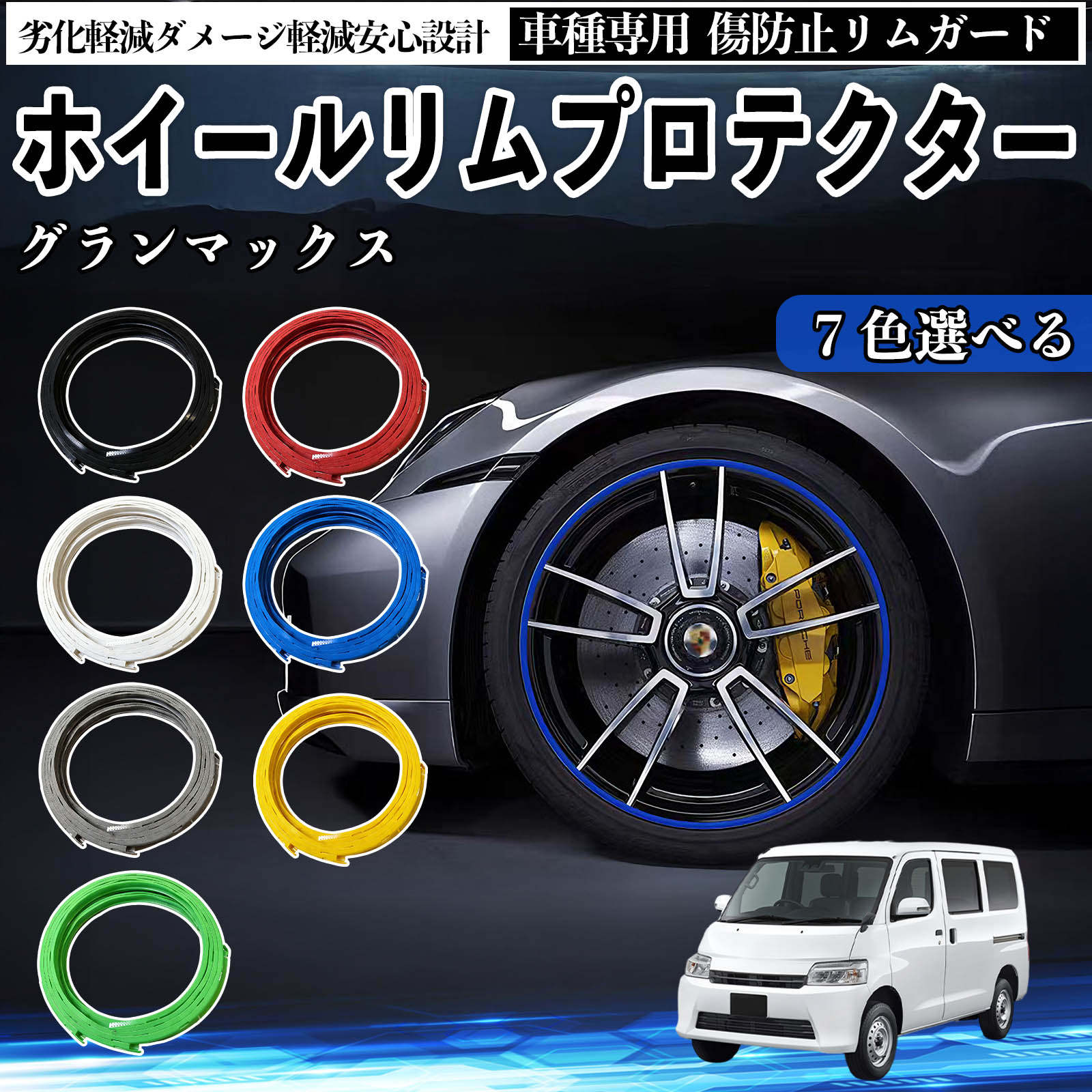 ダイハツ グランマックス リムガード リムガードプロテクター ホイール ガード 傷防止 保護 カスタム 車 4本セット WeCar ...