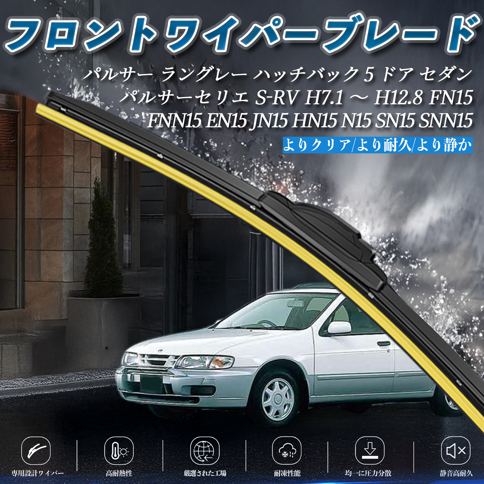 パルサー ラングレー ハッチバック FN15 FNN15 EN15 JN15 HN15 N15 エアロワイパー フラット ワイパー ブレード ...
