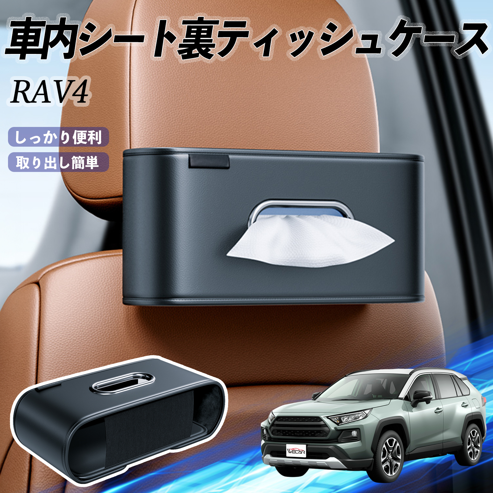 トヨタ RAV4 XA50系 車用ティッシュケース ティッシュホルダー ティッシュボックス ティッシュカバー ティッシュ 収納 WeCar ...