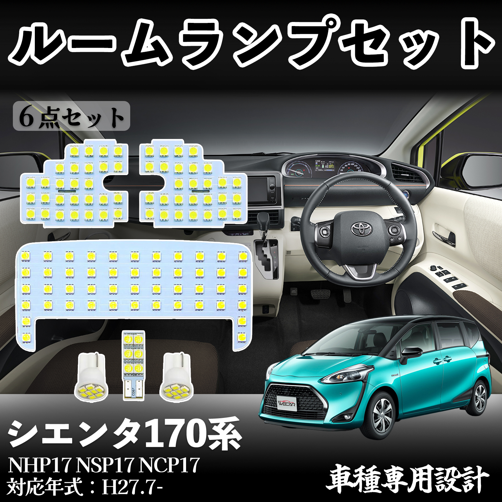 シエンタ170系 NHP17 NSP17 NCP17 専用設計 LED ルームランプ 室内灯 爆光 高輝度 ホワイト ledライト 5050SMD カスタムパーツ 取付簡単 WeCar ...