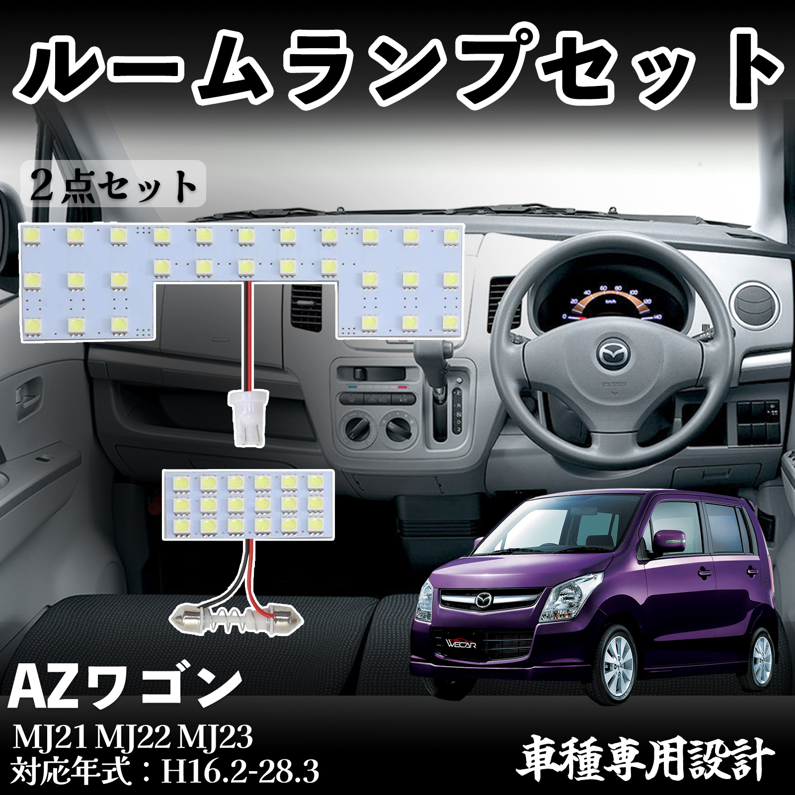 AZワゴン MJ21 MJ22 MJ23 専用設計 LED ルームランプ 室内灯 爆光 高輝度 ホワイト ledライト 5050SMD ...