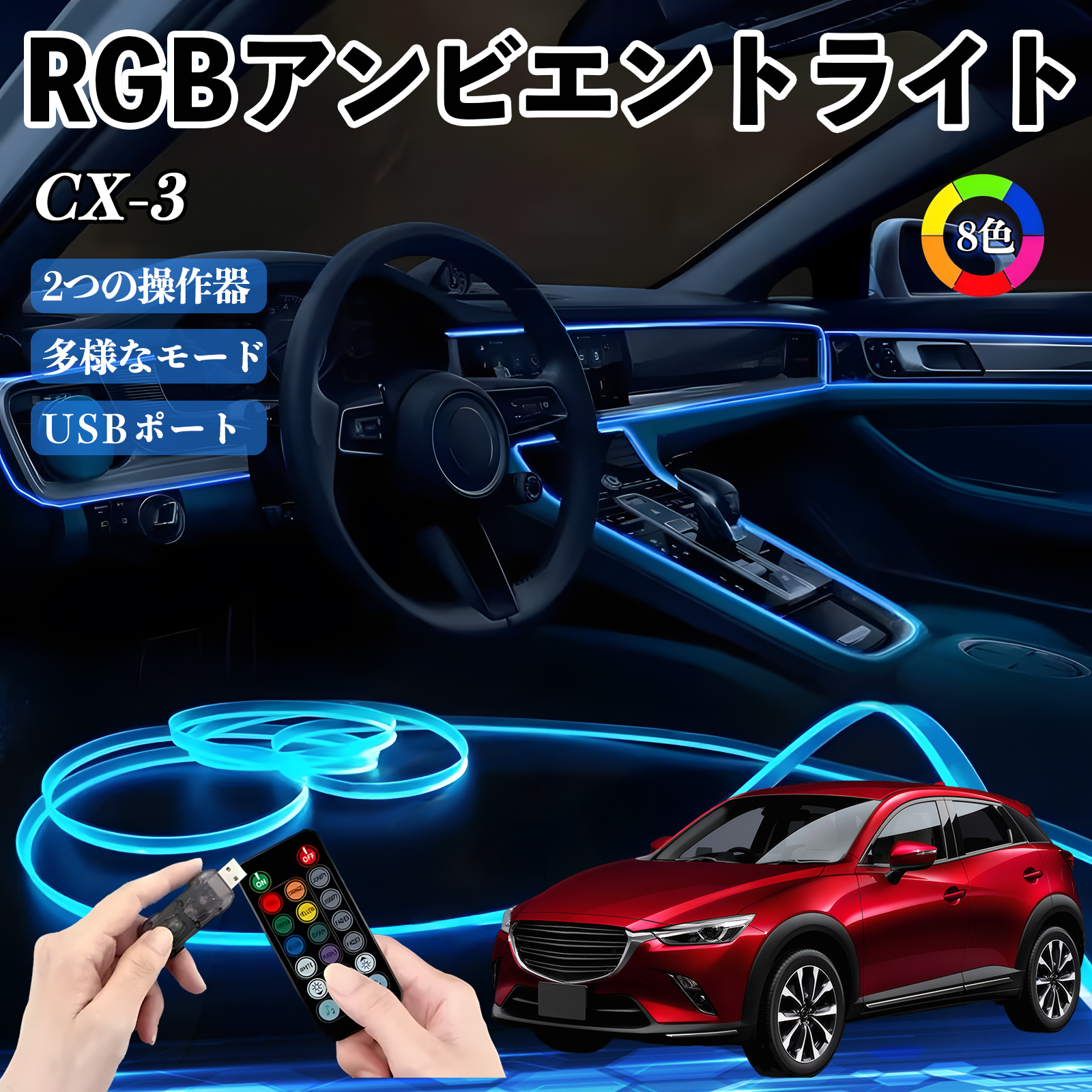 マツダ CX-3 RGB アンビエントライト 車内ライト イルミネーションLED EL ルームランプ フットランプ USB式 雰囲気 ...
