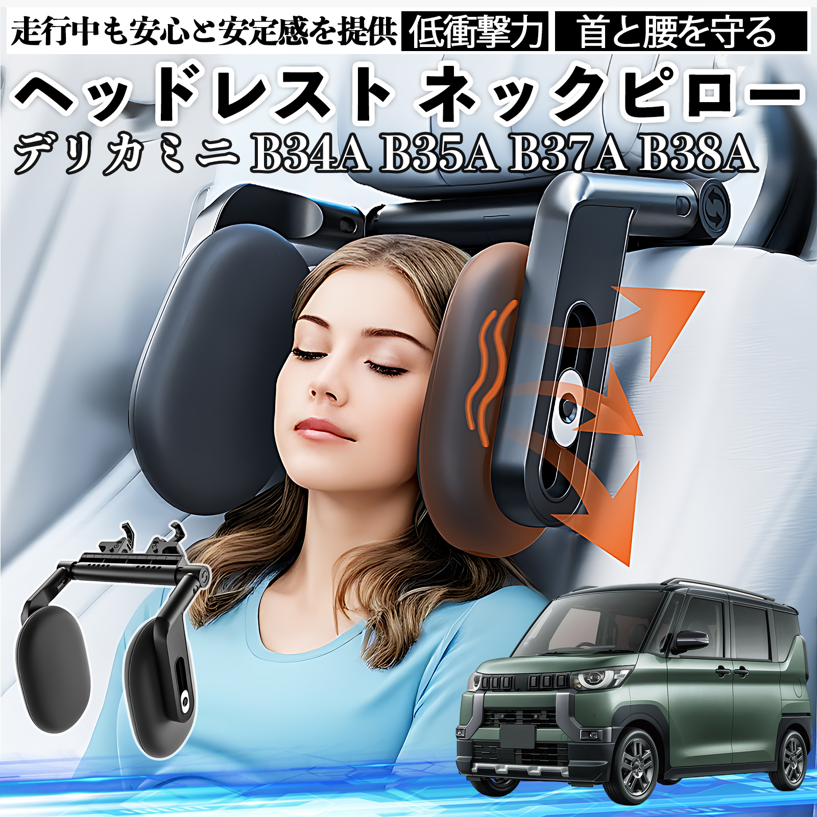 三菱 デリカミニ B34A B35A B37A B38A ヘッドレスト ネックピロー 車 ネックパッド 枕 クッション 子供 大人 首枕 首 ...