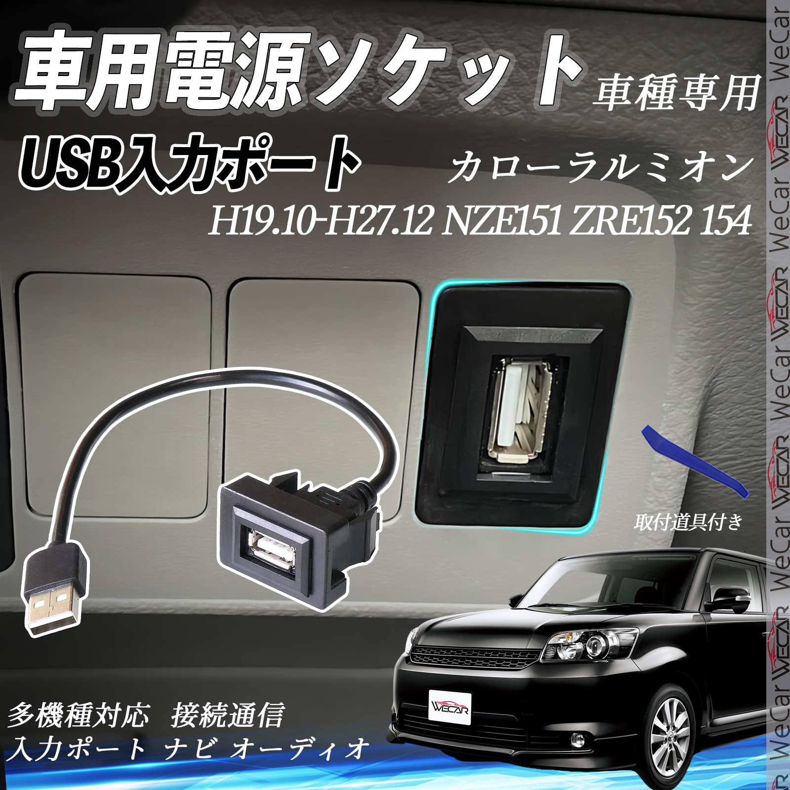 カローラルミオン NZE151 ZRE152 154 USBポート増設 USB入力ポート ナビ オーディオ 接続通信パネル スイッチホール ...