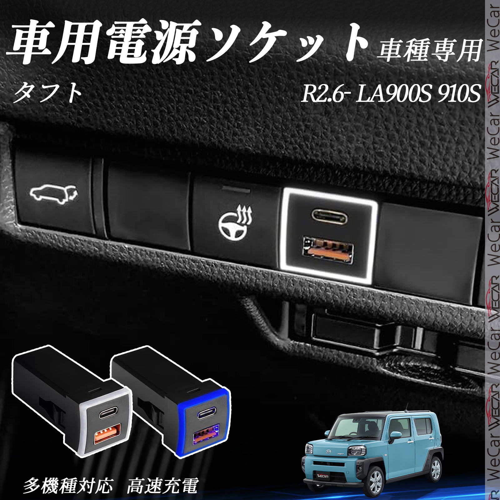 タフト LA900S 910S USB充電器 QC3.0 PD Type-C USB 増設 急速充電USBポート 電源ソケット カー ...
