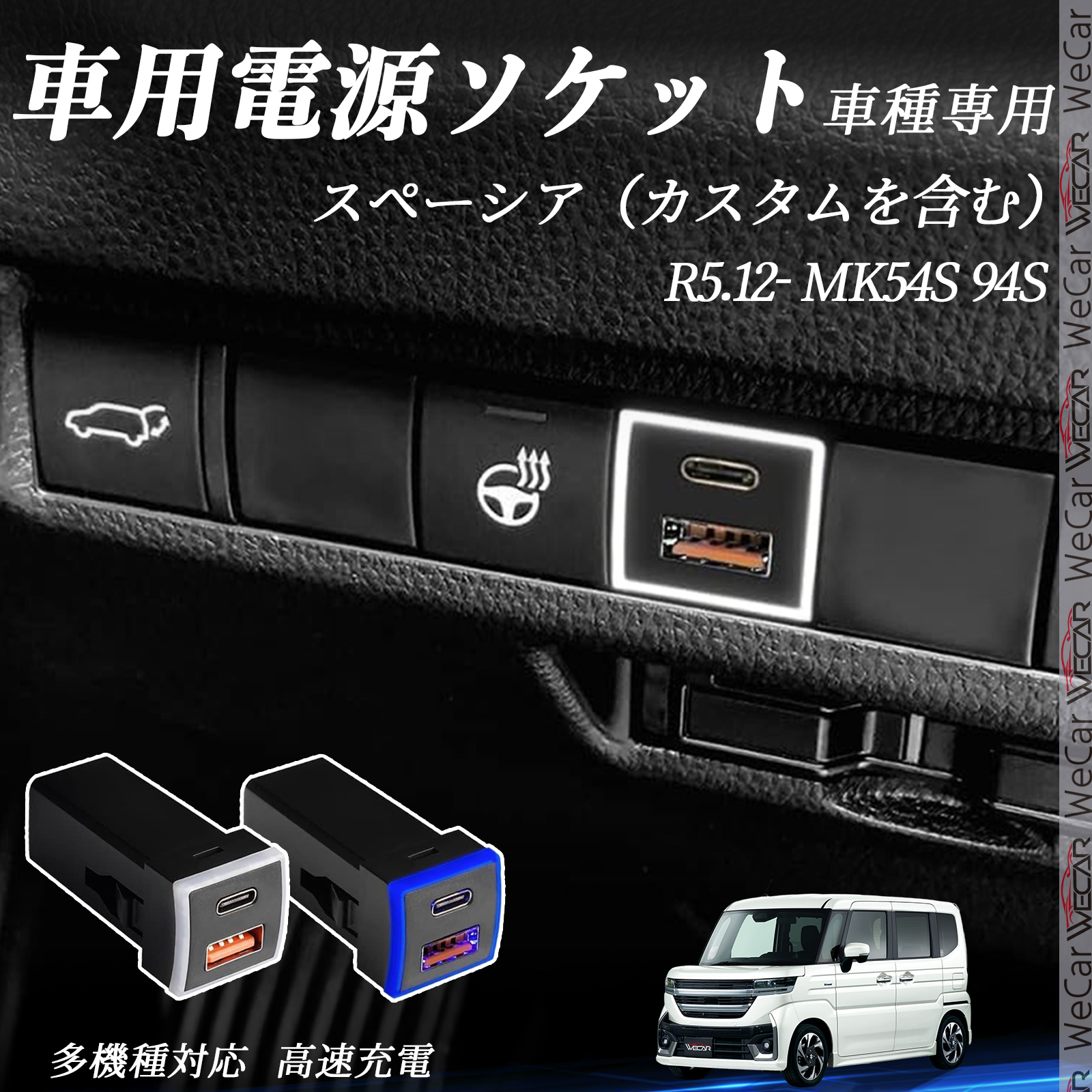 スペーシア（カスタムを含む） MK54S 94S USB充電器 QC3.0 PD Type-C USB 増設 急速充電USBポート 電源ソケット カーチャージャー 増設ポート WeCar ...