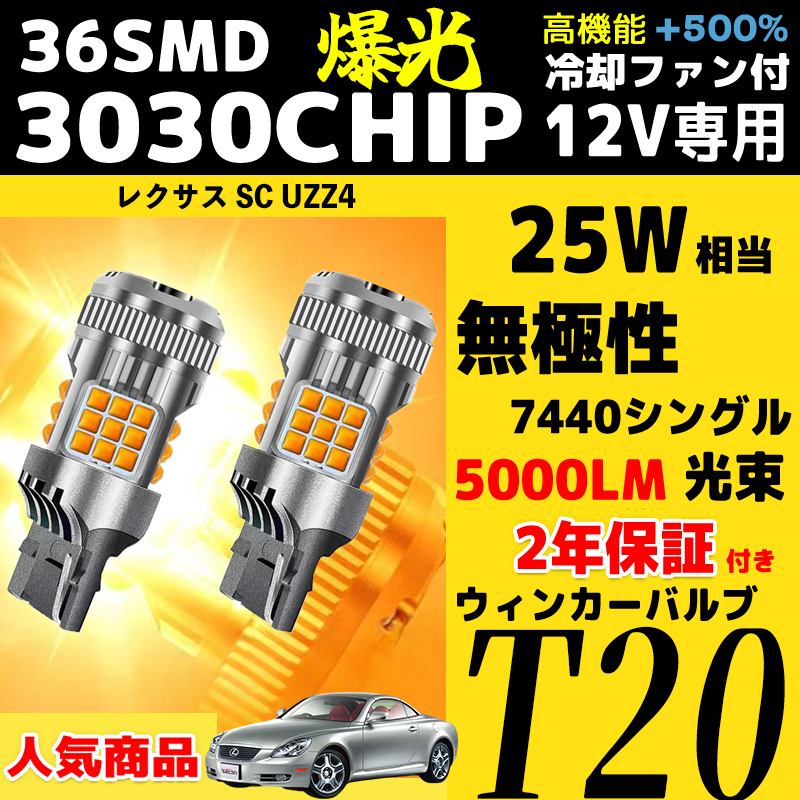 SUBARU レクサス SC UZZ4- H17.8 - H22.7 T20 シングル ウインカー 爆光 兼用 アンバー 12V 冷却ファン搭載 2個セット 2年保証 : WeCar - 通販 ...