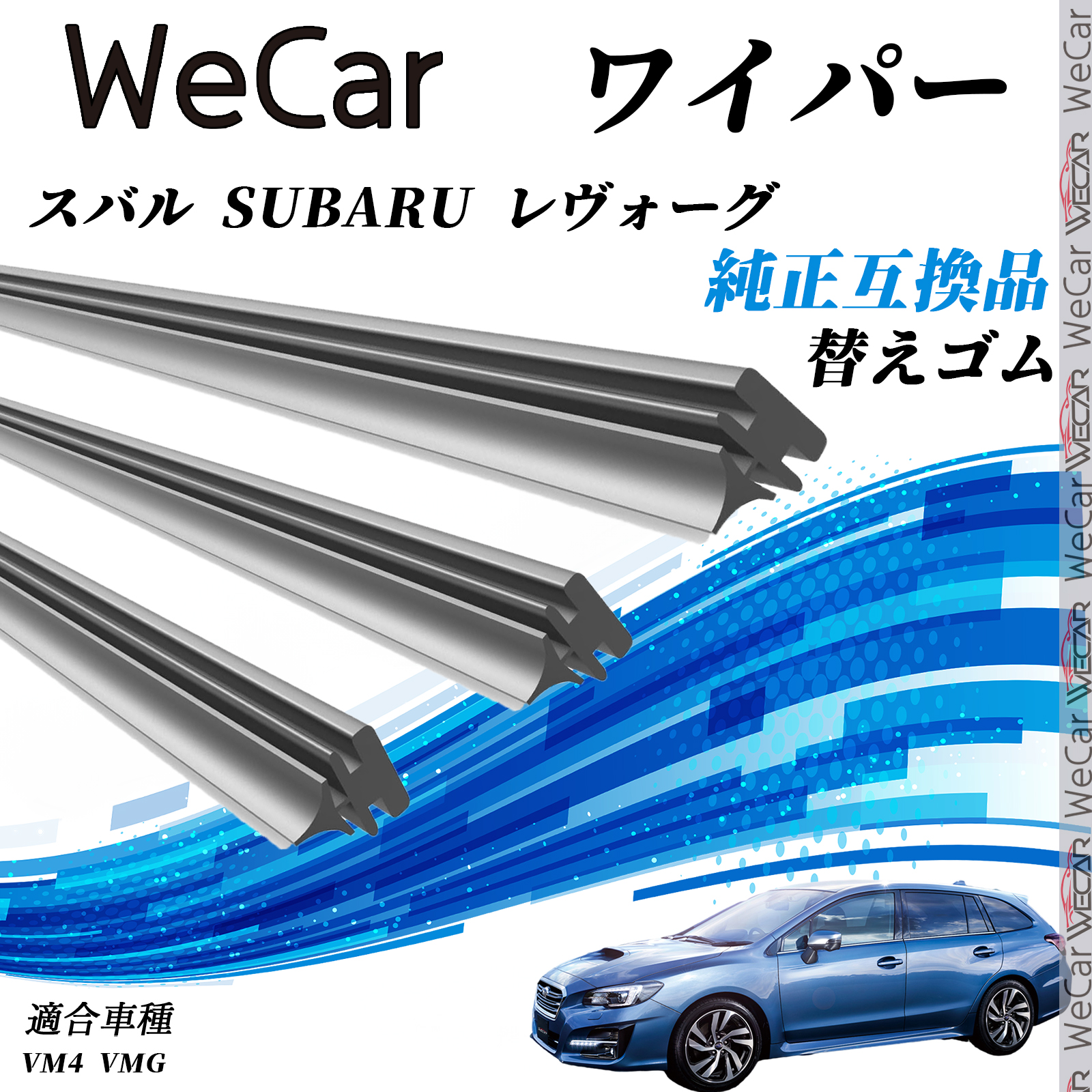 スバル SUBARU レヴォーグVM4 VMG ワイパー 替えゴム 適合サイズ 純正互換品 交換セット 天然ゴム 運転席 助手席 リア 3本 ...
