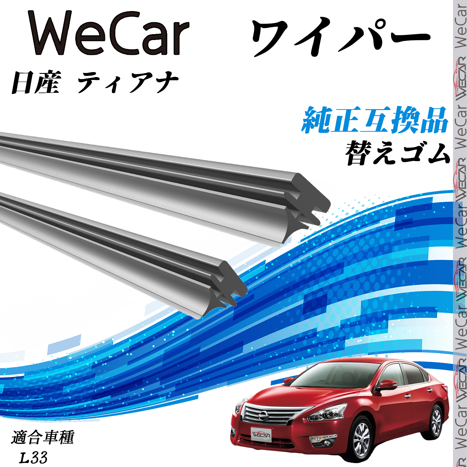日産 ティアナL33 ワイパー 替えゴム 適合サイズ 純正互換品 交換セット 天然ゴム 運転席 助手席 リア 2本セット WeCar : WeCar - 通販 - Yahoo!ショッピング