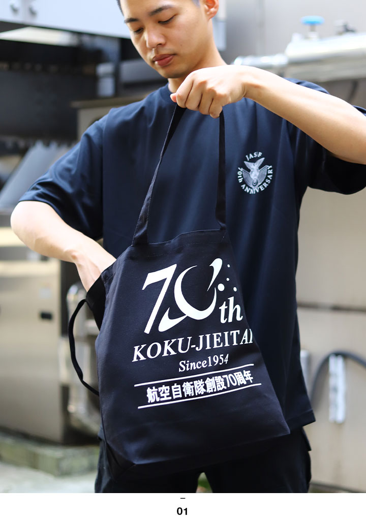 自衛隊 グッズ 空自 航空自衛隊 創設70周年 記念ロゴ JASDF トートバッグ A4 大きめ 布 帆布 キャンバス バッグ 軽い BAG トート 手提げ バック 大人 : 本格派大人のB系 ...