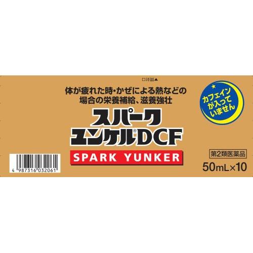 【第2類医薬品】《セット販売》 佐藤製薬 スパークユンケルDCF (50ml×10)×5個セット 肉体疲労 疲れ 生薬 ノンカフェイン【送料無料】 : ドラッグストアウェルネス - 通販 ...