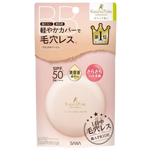 サナ 毛穴パテ職人 フィットスキンBBパウダー ナチュラルベージュ