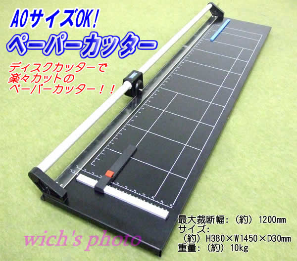 【完売】超大型！A0ペーパーカッター 最大裁断幅なんと1200mm！ ディスクカッターでラクラク :papercuta0:ウイッチ - 通販 ...