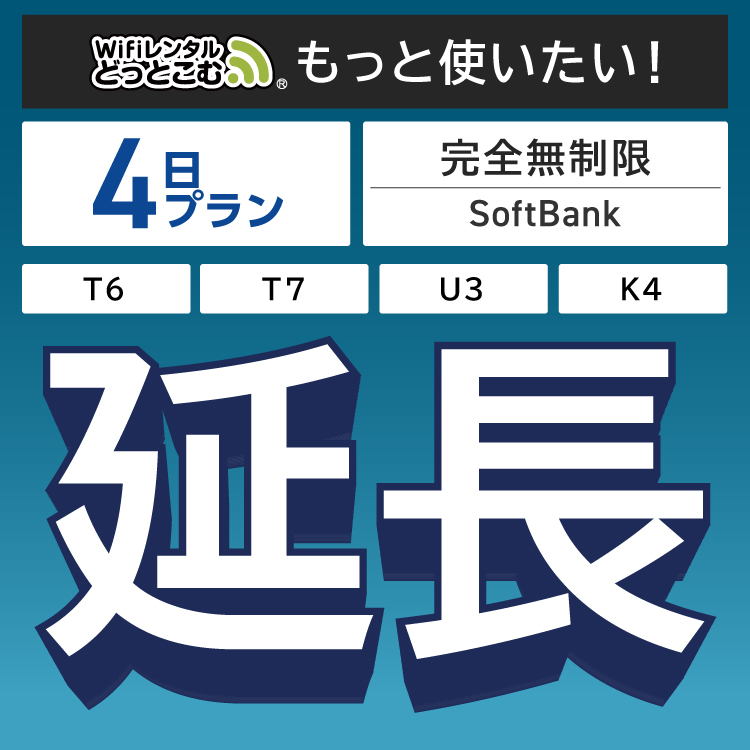 【延長専用】 SoftBank 完全無制限 T6 T7 K4 U3 wifi レンタル 4日 ポケットwifi wifiレンタル : ex ...